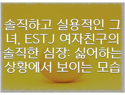 솔직하고 실용적인 Estj 여자친구 Mbti Lab