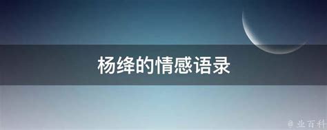 杨绛的情感语录 业百科
