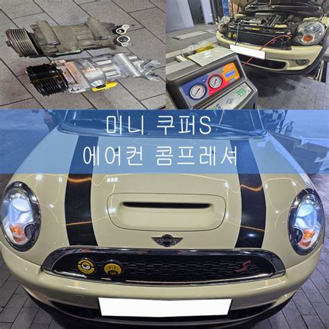 미니쿠퍼s 에어컨 콤프레셔 교체 네이버 블로그