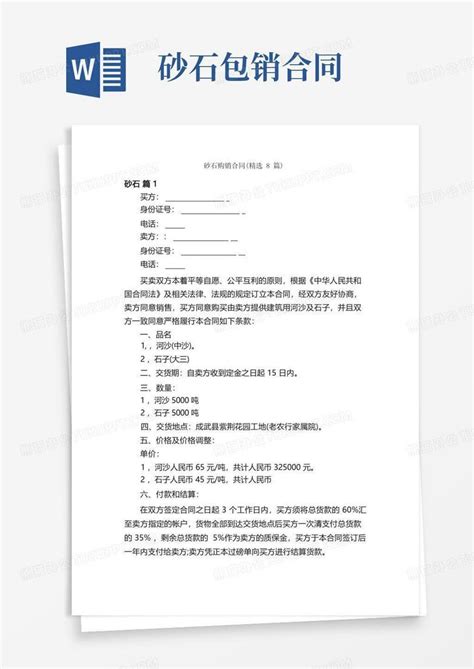 砂石购销合同精选8篇Word模板下载 编号lexxkjok 熊猫办公