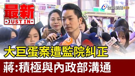 大巨蛋案遭監院糾正 蔣：積極與內政部溝通【最新快訊】 Youtube