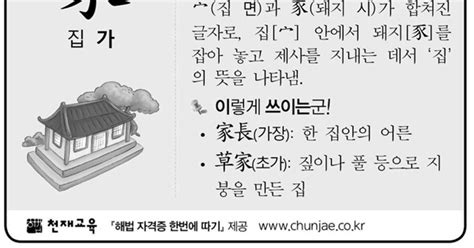 [하루에 하나씩 한자]집과 관계있는 한자 家 집 가