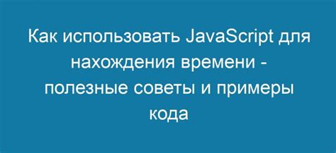 Как использовать Javascript для нахождения времени полезные советы и