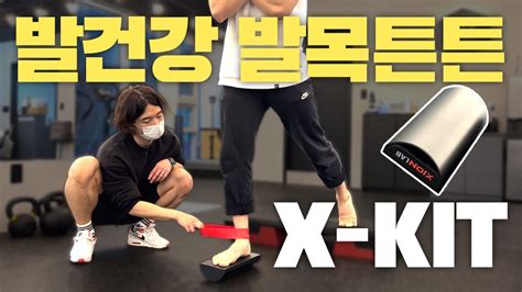 소도구를 이용한 발목강화 엑스킷 활용법 발건강 튼튼발목 Youtube