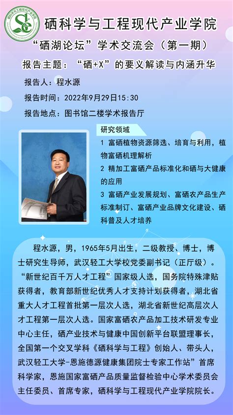 “硒湖论坛”开讲啦~~~ 武汉轻工大学硒科学与工程现代产业学院