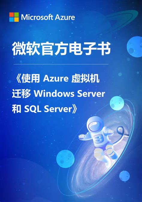 微软：使用azure虚拟机迁移windows Server和 Sql Server 锦囊专家官网 数字经济智库平台