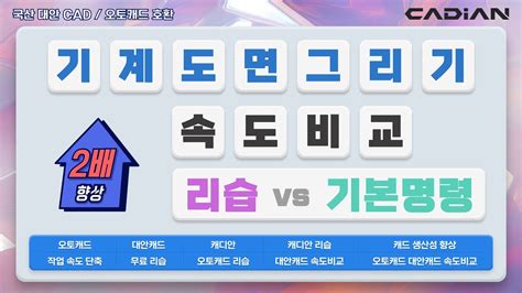무료 캐드 리습으로 기계 도면 그리기 속도 비교 리습 사용법 Cad Lisp 합리적인 구입 및 업그레이드 가격 캐디안 Youtube