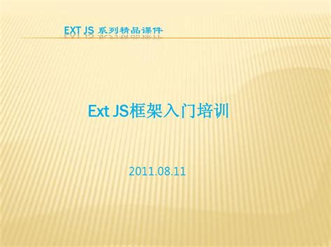 ExtJs入门 word文档在线阅读与下载 免费文档