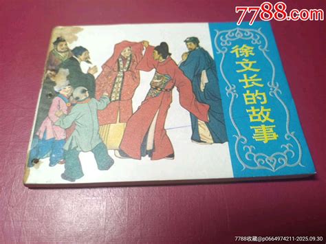 徐文长的故事（量小仅9万册，内页品好） 价格40元 Se108760086 连环画小人书 零售 7788收藏收藏热线