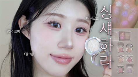 7천원 이하 하라 하이라이터로 써도 예쁜 싱글 섀도우 추천 미지근톤 쿨톤 핑크빔 화이트빔 Youtube