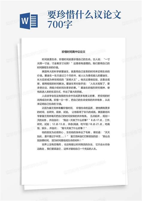 珍惜时间700字高中议论文Word模板下载 编号qvjommbp 熊猫办公