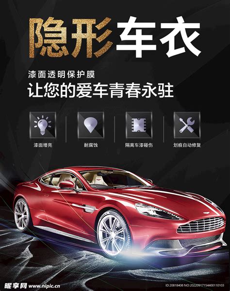 隐形车衣设计图海报设计广告设计设计图库昵图网