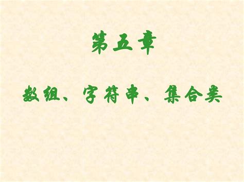 第五章 数组、字符串、集合类word文档在线阅读与下载无忧文档 第五章 数组、字符串、集合类word文档在线阅读与下载无忧文档
