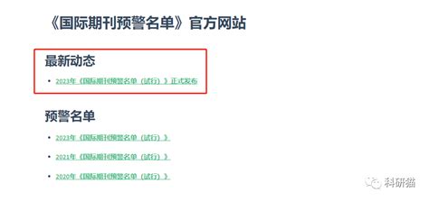 中国科学院文献情报中心2023年《国际期刊预警名单》正式发布！ 知乎
