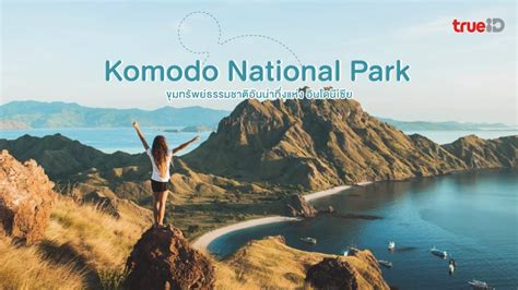 อุทยานแห่งชาติโคโมโด ที่เที่ยวอินโดนีเซีย ขุมทรัพย์ธรรมชาติอันน่าทึ่ง