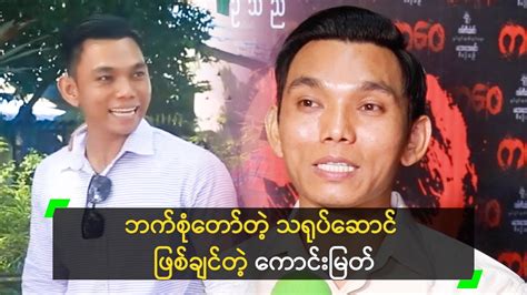 အကောင်းဆုံး ဇာတ်ပို့ သရုပ်ဆောင် ဖြစ်ချင်တဲ့ ကောင်းမြတ် Youtube