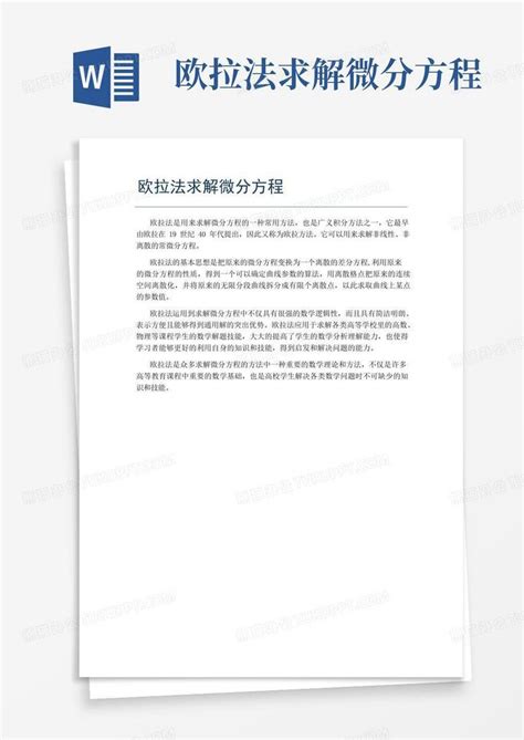 欧拉法求解微分方程word模板下载编号ljnvegez熊猫办公