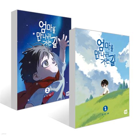 엄마를 만나러 가는 길 1~2권 세트 고먕 네이버웹툰유한회사 예스24