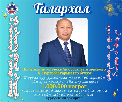 Баянхонгор ТАЛАРХАЛ Политехник коллежийн сургалтын менежер Х Пүрэвбаатарын гэр бүлээс