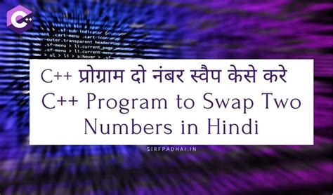 C परगरम द नबर सवप कस कर C Program to Swap Two Numbers in Hindi Sirf Padhai