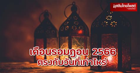 เดือนรอมฎอน 2566 ตรงกับวันที่เท่าไหร่ ถือศีลอด เดือนไหน Muslimthaipost