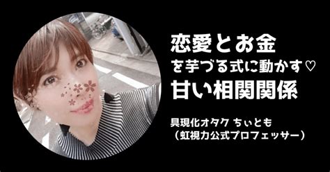 イベント動画 恋愛とお金を芋づる式に動かす♡甘い相関関係／具現化オタク ちぃとも（虹視力公式プロフェッサー）｜サンクチュアリ出版公式 動画ショップ
