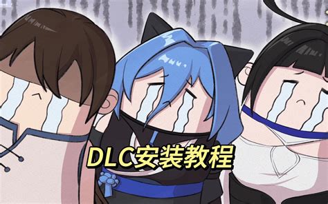 不双修就去世DLC安装教程 远冬摇 dlc 哔哩哔哩视频