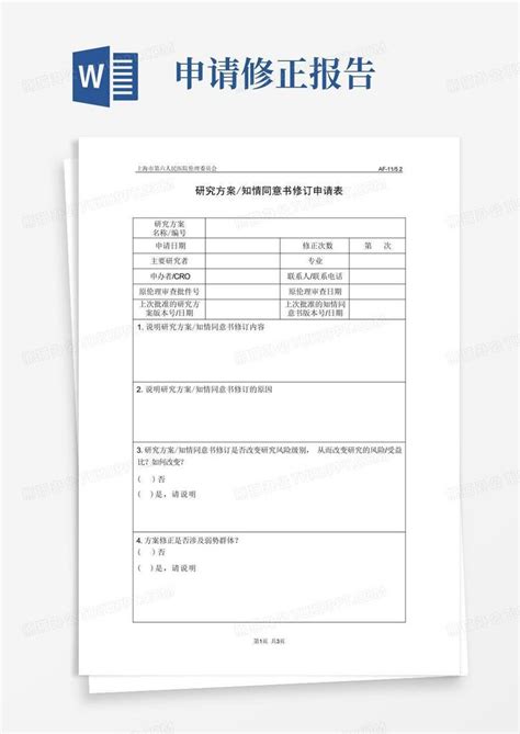 修正方案申请报告 docWord模板下载 编号qokzwakz 熊猫办公