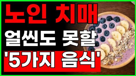 이 5가지 미리 먹어두면 치매 걱정 안하셔도 됩니다 │ 노후건강 노후대비 노후대책 노후준비 건강상식 Youtube