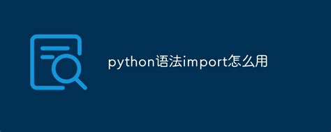 Python语法import怎么用 叮当号