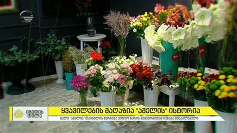 ყვავილების მაღაზია „ამელის“ ისტორია Youtube