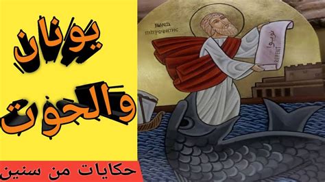 حكاية يونان النبى وتوبه اهل نينوى Youtube
