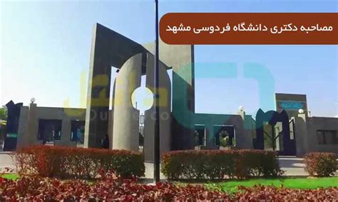 مصاحبه دکتری دانشگاه فردوسی مشهد ۱۴۰۴ دانلود فرم دانتل