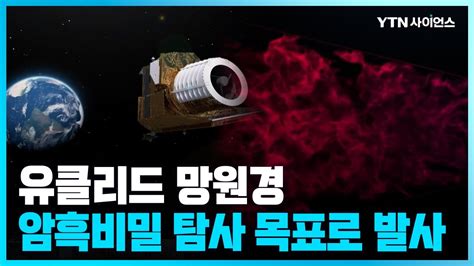 [과학뉴스] 유클리드 망원경 론칭 우주 암흑의 비밀을 찾아낼까 23 07 24 Youtube