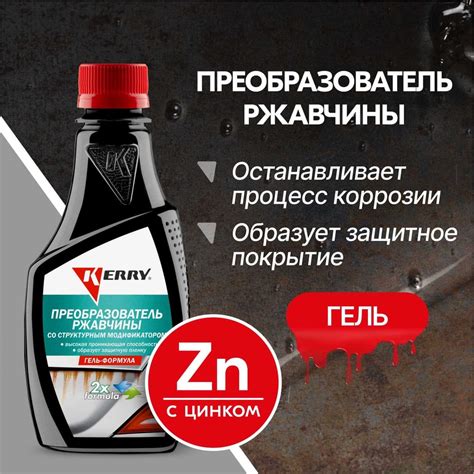 Преобразователь ржавчины со структурным модификатором Kerry гель формула 250 мл 11604779
