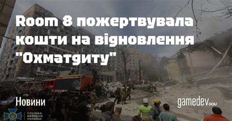 Українська Room 8 Group пожертвувала 500 тисяч гривень на відновлення “Охматдиту” після