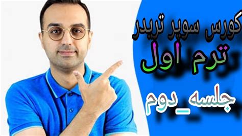 کورس سوپر تریدر دکتر پاشا ترم اول جلسهدوم رویاتو بساز معرفی و ثبت