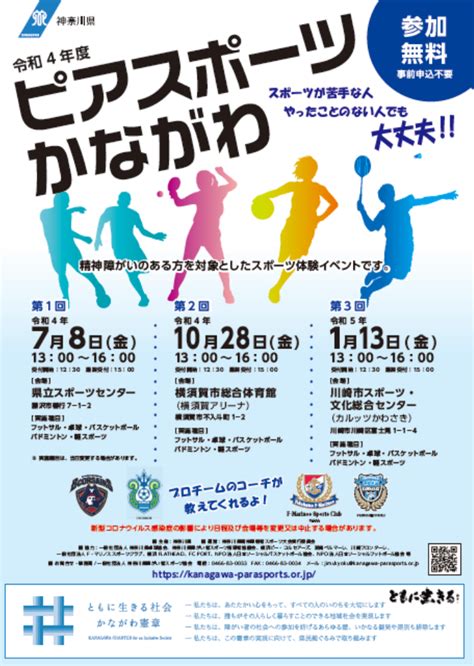 ピアスポーツかながわ（神奈川県精神障害者スポーツ大会普及啓発事業） ゆいねっと川崎