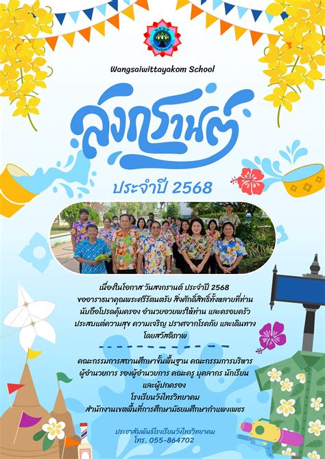 ประชาสัมพันธ์โรงเรียนวังไทรวิทยาคม เนื่องในโอกาสเทศกาลสงกรานต์ ประจำปี 2568 ขออาราธนาคุณพระศรี