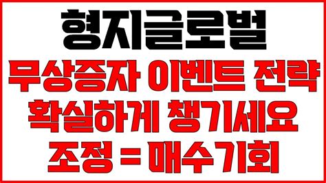 형지글로벌 주가전망 무상증자 이벤트 확실하게 챙기는 전략 주가 조정시 저점공략 필수 금일 윗꼬리 신호 떴다 하반기 재료 제대로 이용하자 Youtube