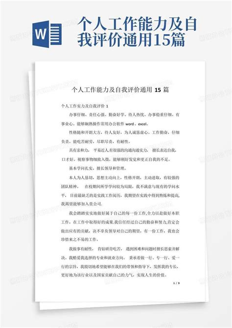 个人工作能力及自我评价通用15篇Word模板下载 编号lvrrbzgr 熊猫办公