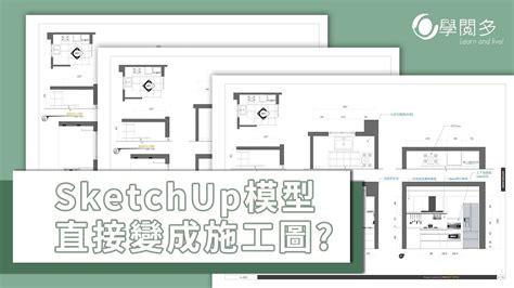 Sketchup到layout施工圖操作過程，原來sketchup模型可以直接變成彩色施工圖 Youtube