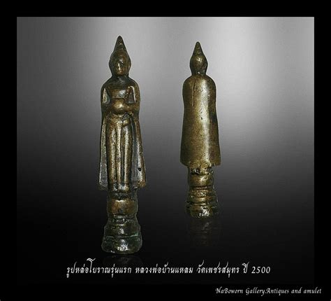 พระเครื่องเมืองสมุทรสงคราม รูปหล่อรุ่นแรกหลวงพ่อบ้านแหลม วัดเพชรสมุทร ปี 2500 สมุทรสงคราม พิมพ์