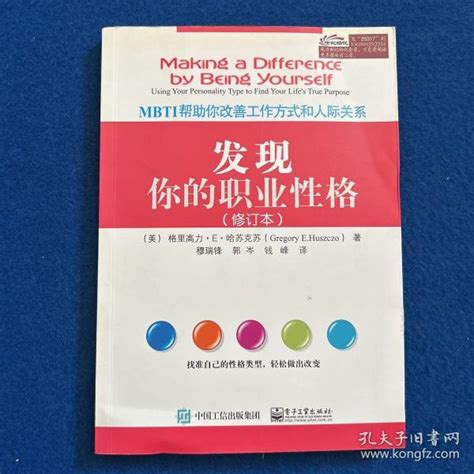 发现你的职业性格MBTI帮助你改善工作方式和人际关系 美 格里高力E哈苏克苏Gregory E Huszczo 著穆瑞锋郭岑