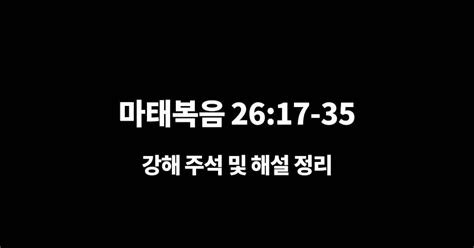 마태복음 26장 17 35절 유월절 식사를 나누며 매일성경 개요 구조 강해 주석 해설
