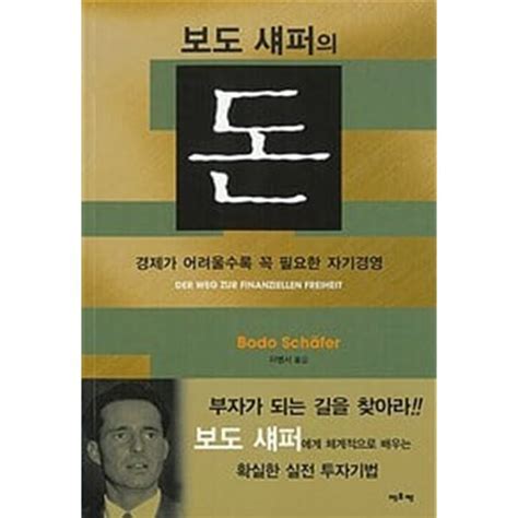 중고샵 보도 섀퍼의 돈 예스24