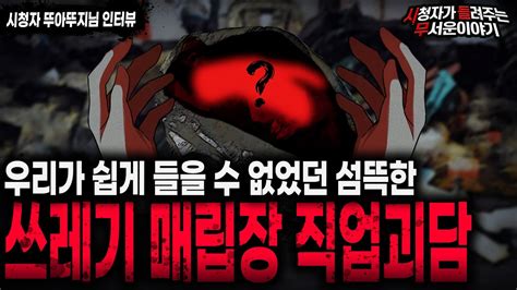 【무서운이야기 실화】 들어본 적 없었던 소름끼치는 쓰레기 매립장 직업괴담ㅣ뚜아뚜지님 사연ㅣ돌비공포라디오ㅣ괴담ㅣ미스테리 인터뷰ㅣ시청자 사연ㅣ공포툰ㅣ오싹툰ㅣ공포썰 Youtube