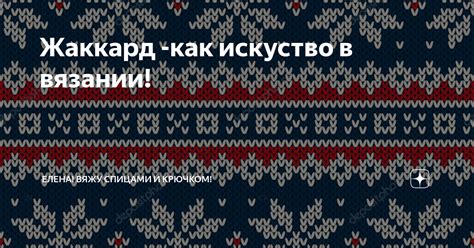 Жаккард как искуство в вязании Елена Вяжу спицами и крючком Дзен