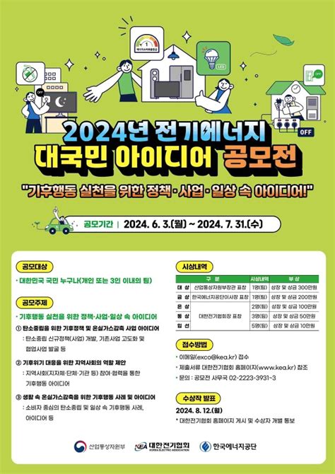 2024 전기에너지 대국민 아이디어 공모전