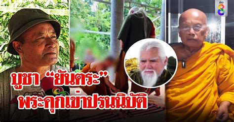 พระคุกเข่าปรนนิบัติ ยันตระ ศิษย์ชี้เคารพครูไม่ผิด พระพยอม ติงห่ม